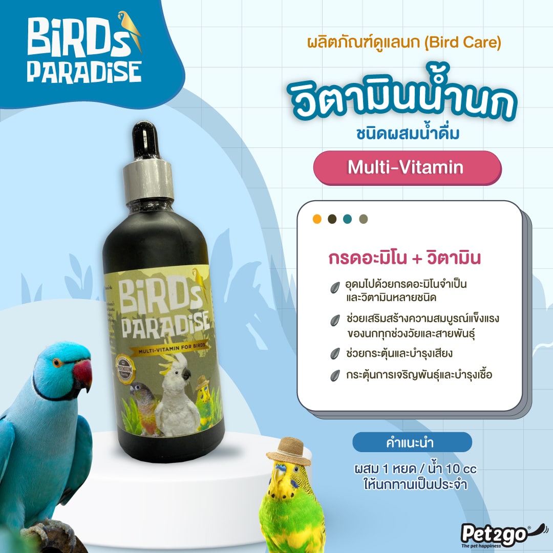 PET2GO - BPC03: Bird Paradise วิตามินรวม สำหรับนกสวยงาม ทุกช่วงวัย ทุก ...
